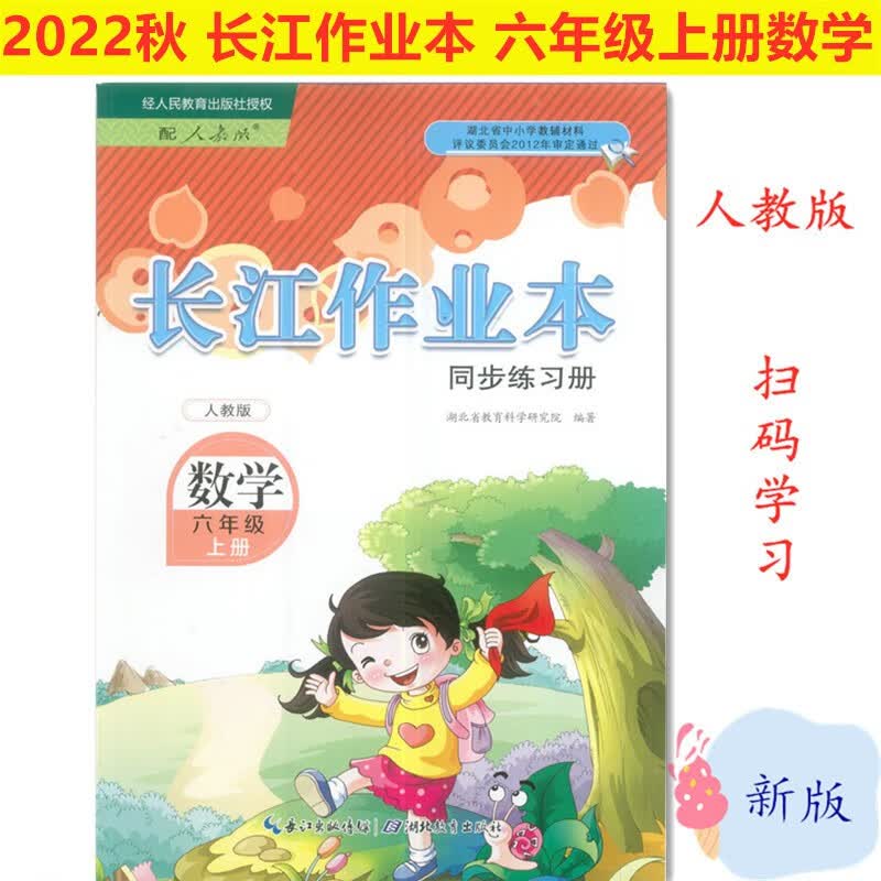 武汉速发2023 秋新版 长江作业本小学6六年级上册数学人教版课堂同步练习册whwc