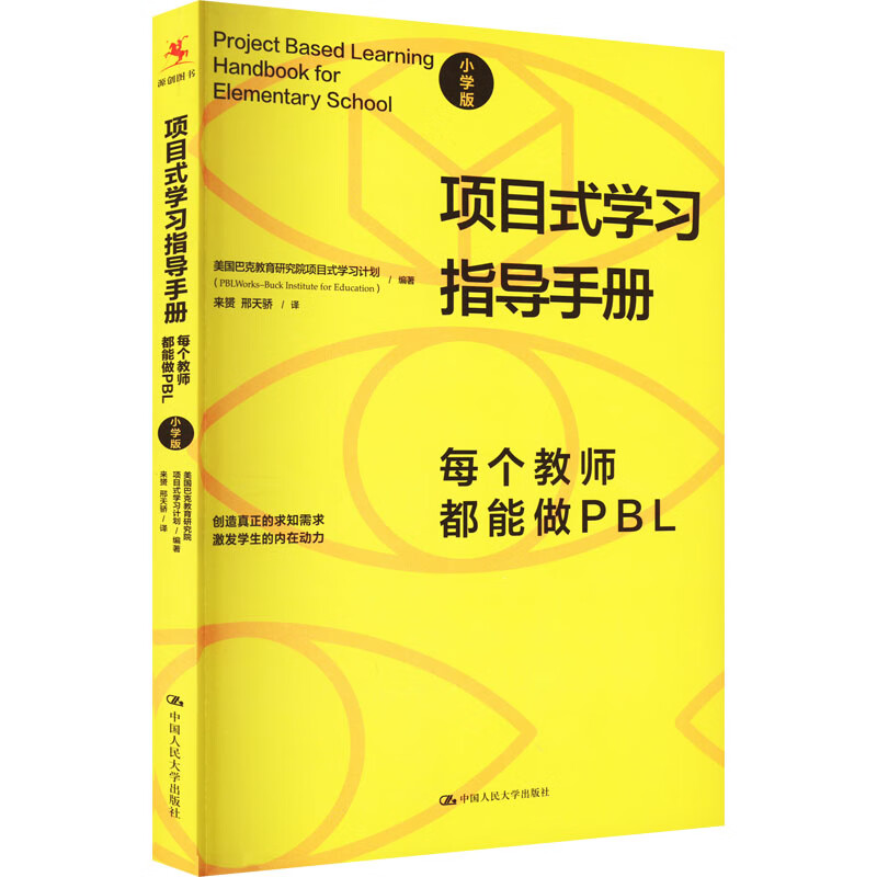 项目式学习指导手册 每个教师都能做PBL 小学版 图书
