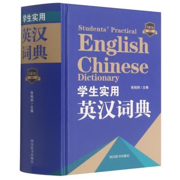 学生实用英汉词典 9787557907983 四川辞书出版社 张柏然