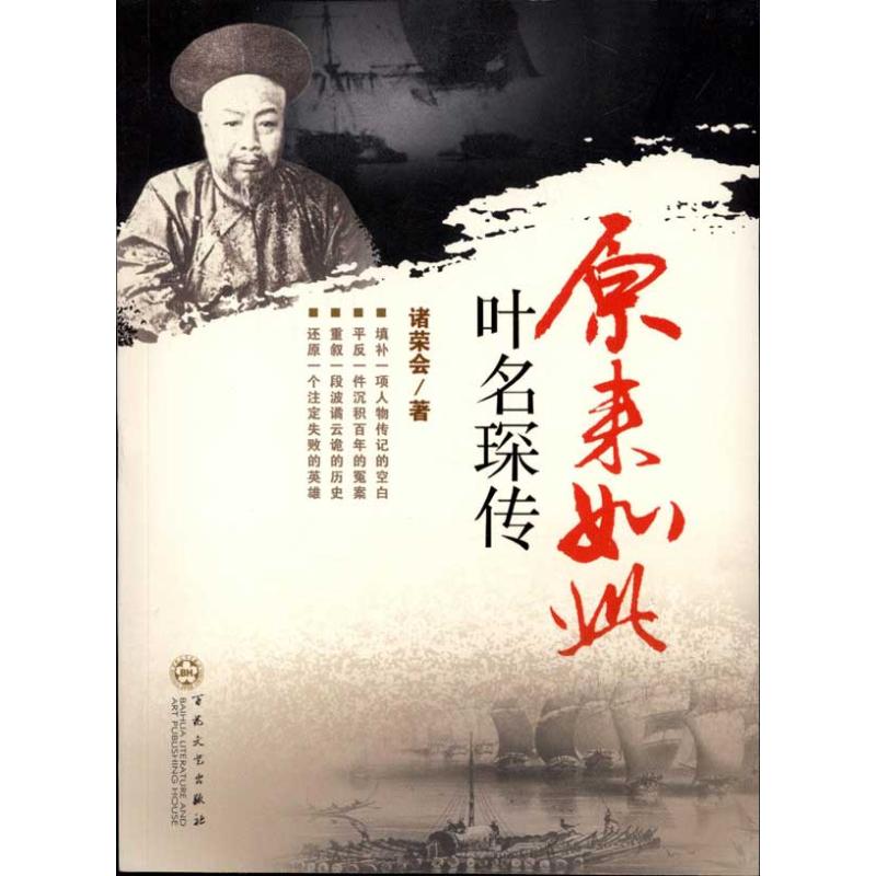 原来如此:叶名琛传 诸荣会 作 书籍