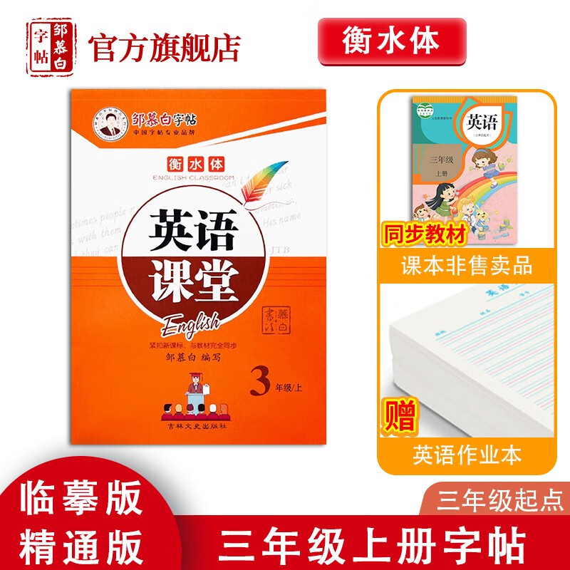 邹慕白字帖三起点精通版英语课堂三四五六年级上下册课本教材同步控笔训练硬钢笔衡水考试体小学生儿童练习本 3年级上册（三年级起点）