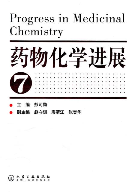 药物化学进展