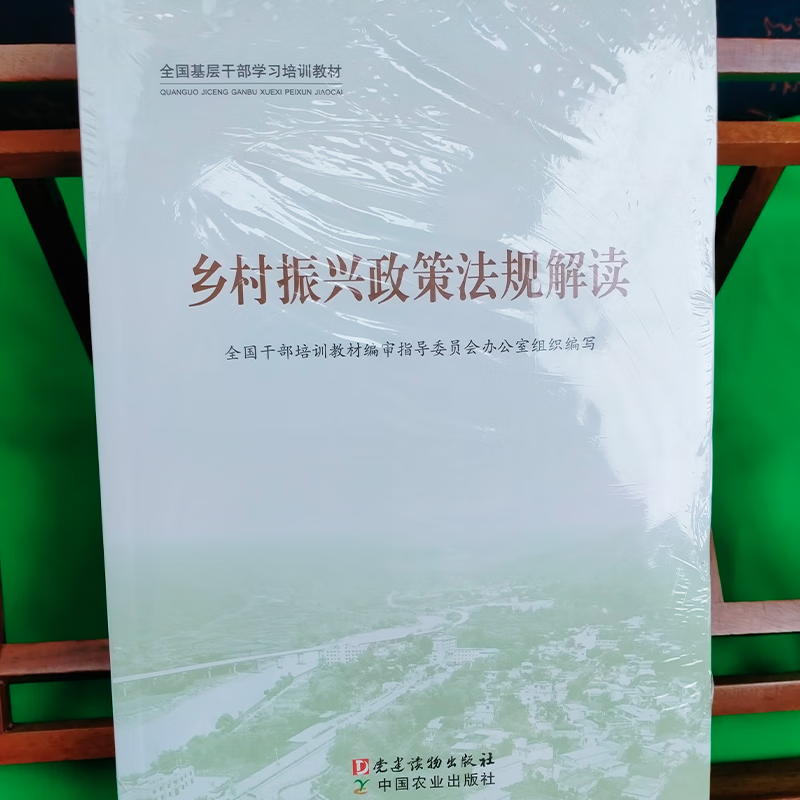 乡村振兴政策法规解读+乡村振兴实践案例选编+农村基层干部一线工作法3册合售