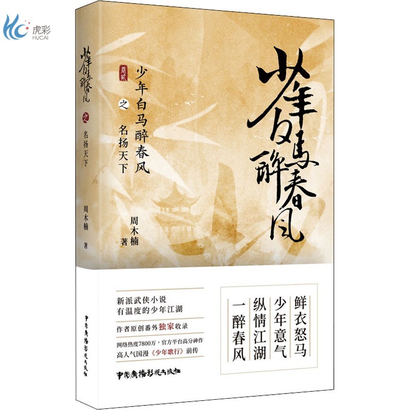 少年白马醉春风之名扬天下
