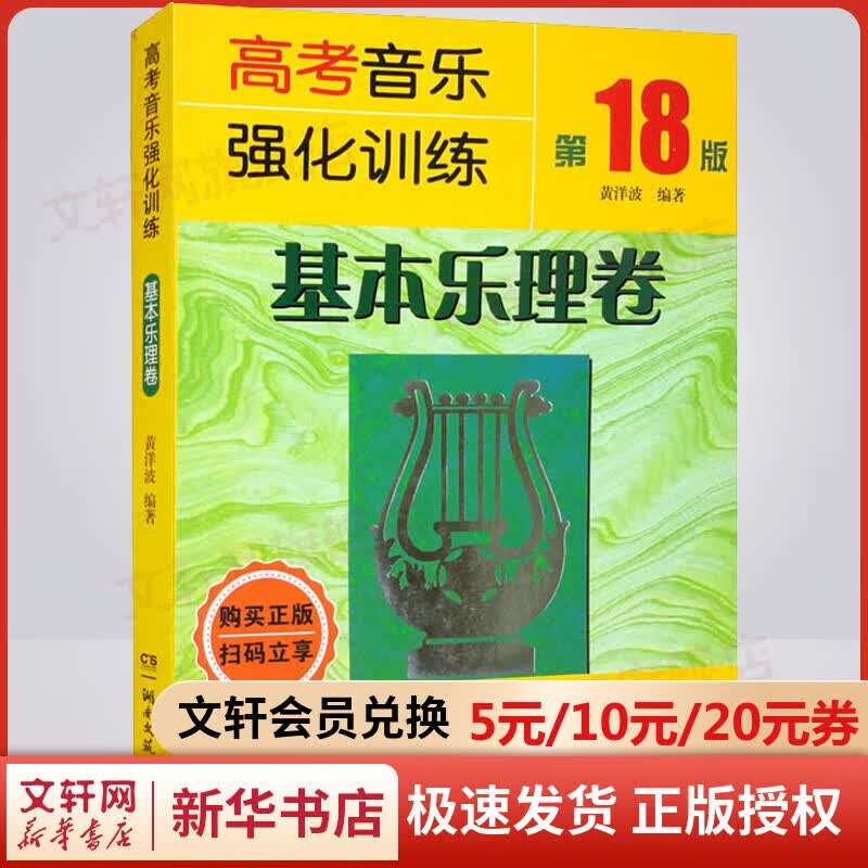 高考音乐强化训练 基本乐理卷 第18版 2022年新版 高考乐理基本知识试卷试题教材 湖南文艺 图书