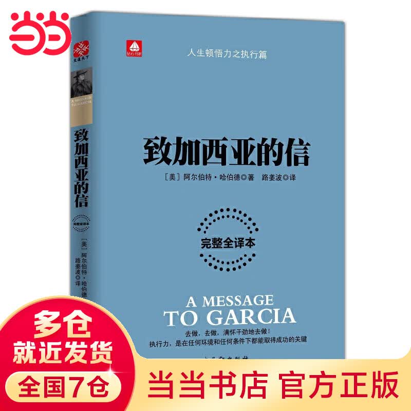 【当当 书籍】致加西亚的信（完整全译本）