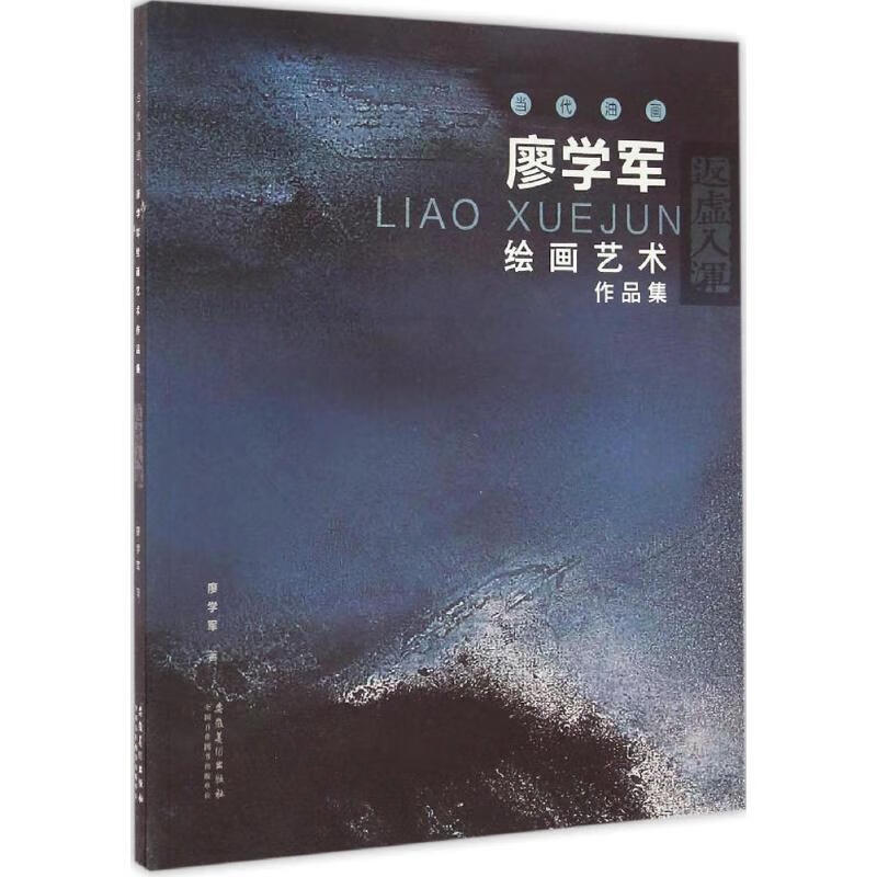 当代油画廖学军绘画艺术作品集AD4220