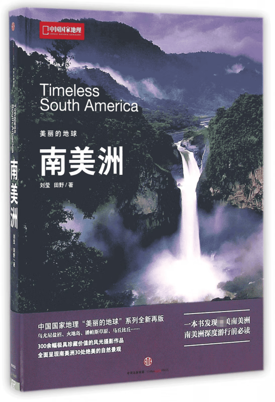 南美洲(精)/美丽的地球