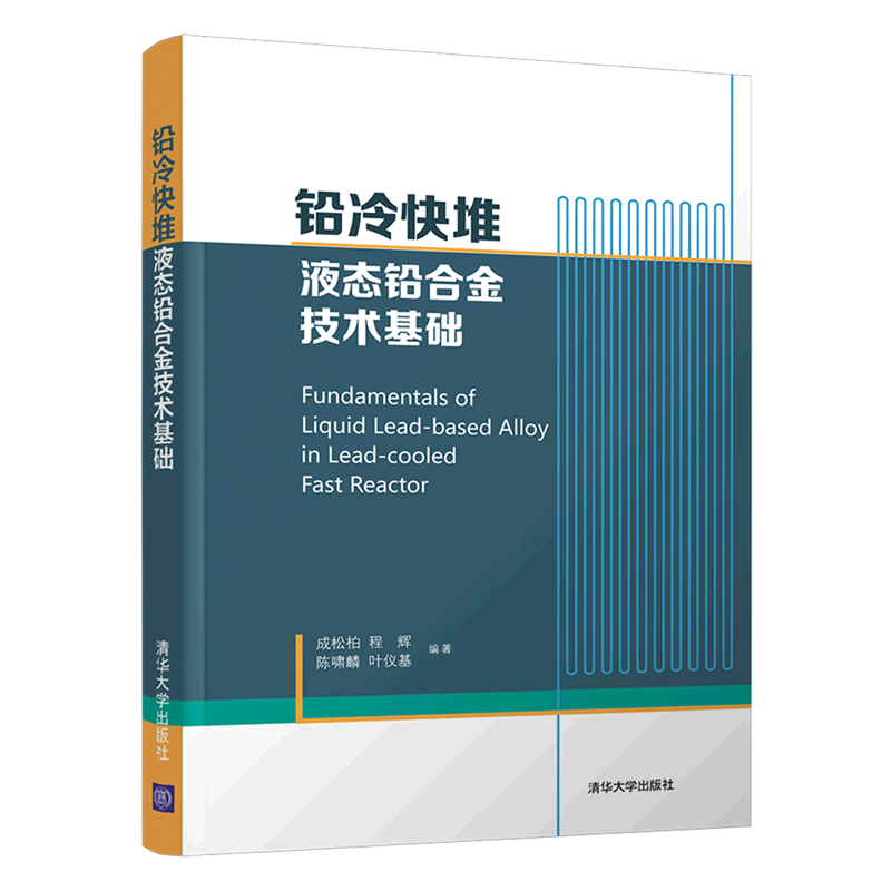 铅冷快堆液态铅合金技术基础