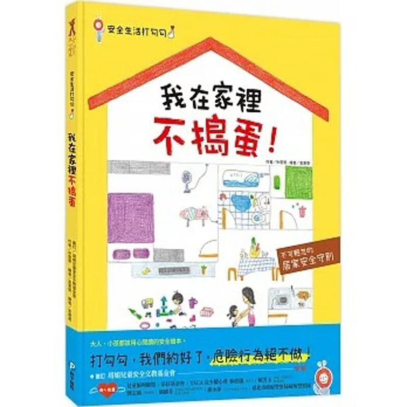 台版 我在家里不捣蛋 和平国际 朴恩景 了解预防危险的方法居家安全守则插画绘本儿童书籍