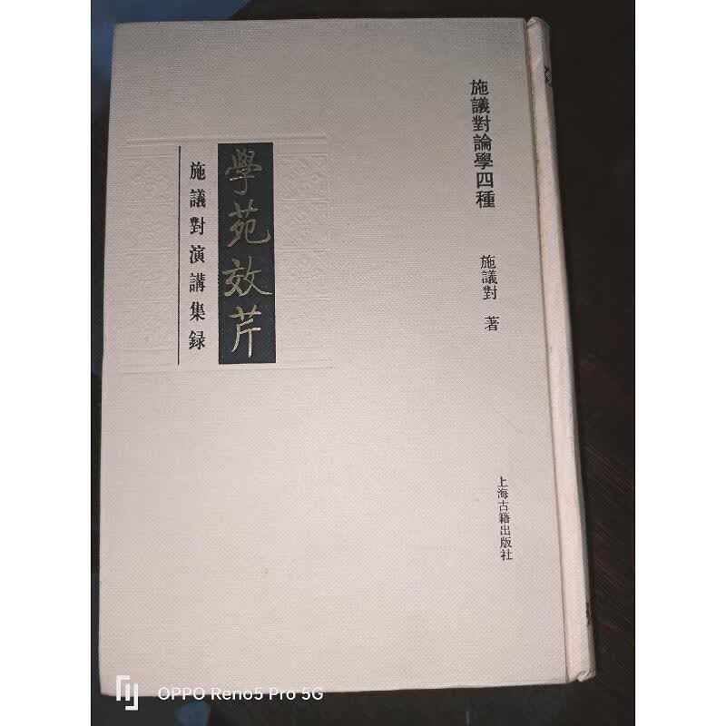 学苑效芹--施议对演讲集录(32开精装)