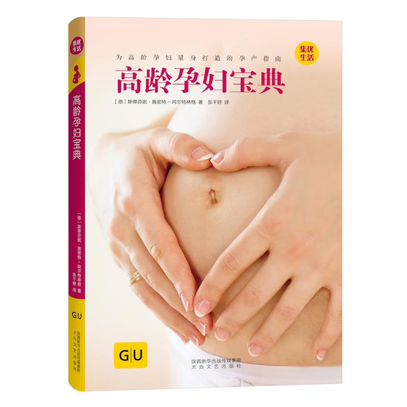 高龄孕妇宝典 [德]斯蒂芬妮·施密特-阿尔特林格 张千婷 译 书籍