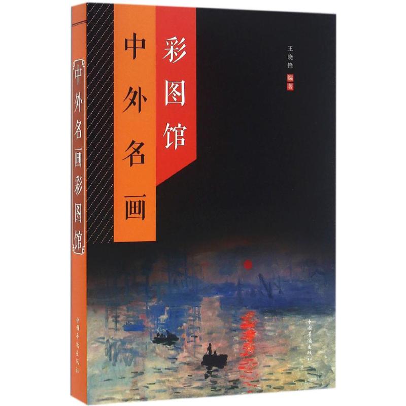 中外名画彩图馆