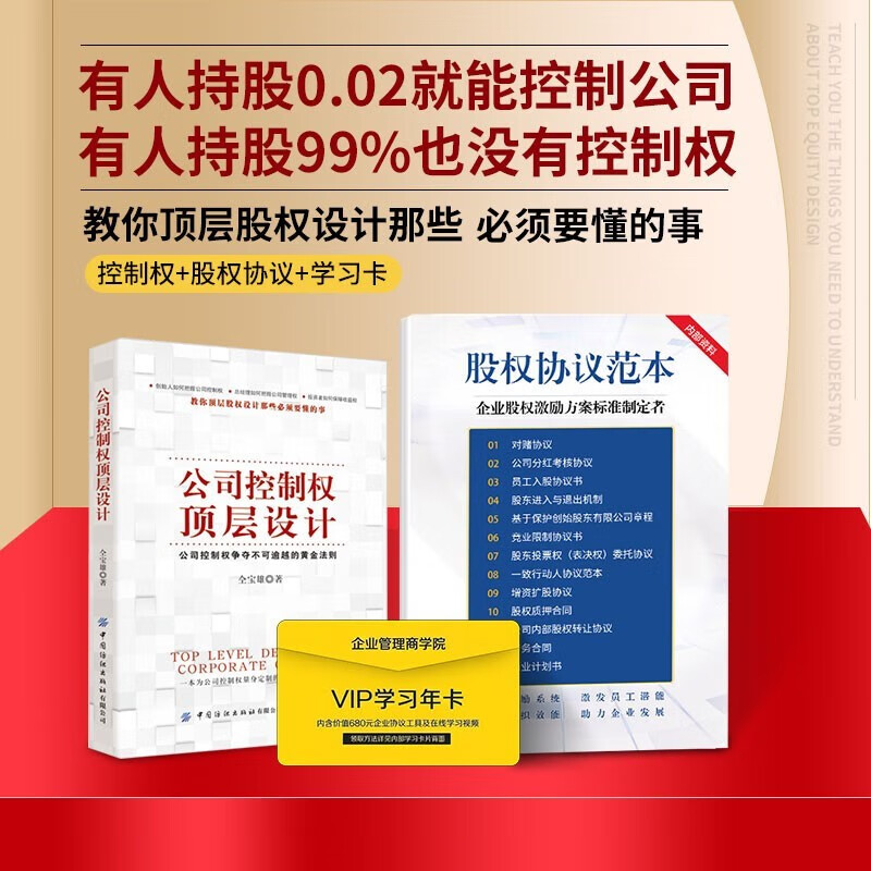 仝宝雄原装公司控制权顶层设计+股权架构设计+VIP学习年卡
