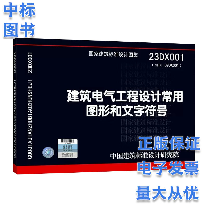 23DX001 建筑电气工程设计常用图形和文字符号