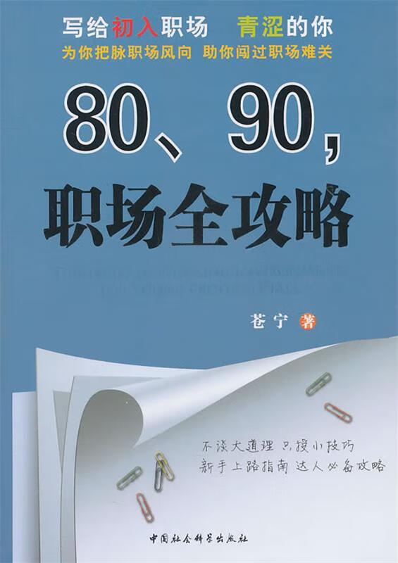 80、90，职场全攻略 陈正侠著 中国社会科学出版社