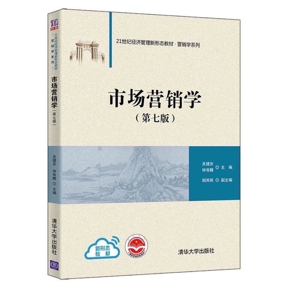 市场营销学 第七7版 吴健安 钟育赣