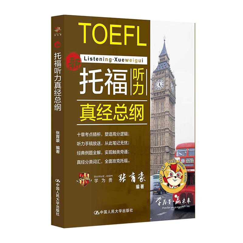 包邮：托福听力真经总纲 外语学习  图书