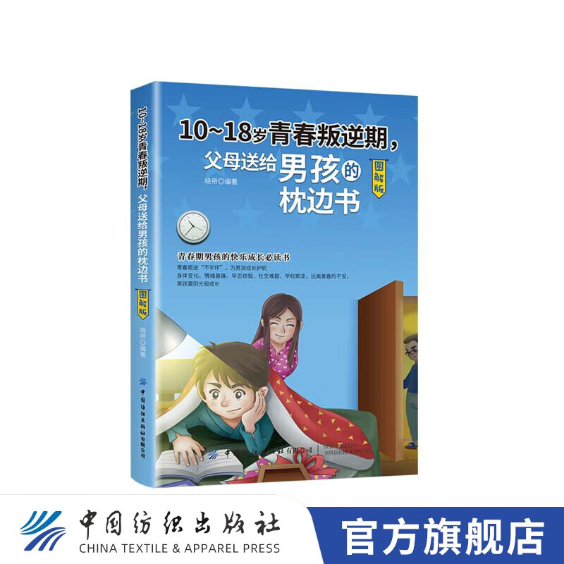 【官方旗舰店】10-18岁青春叛逆期，父母送给男孩的枕边书（图解版）