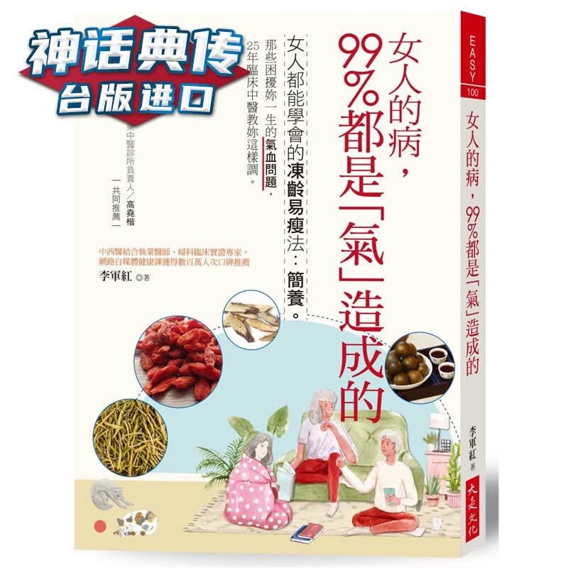 女人的病，99%都是「气」造成的：女人都能学会的冻龄易瘦法 大是书 李军红 台 原版 繁体