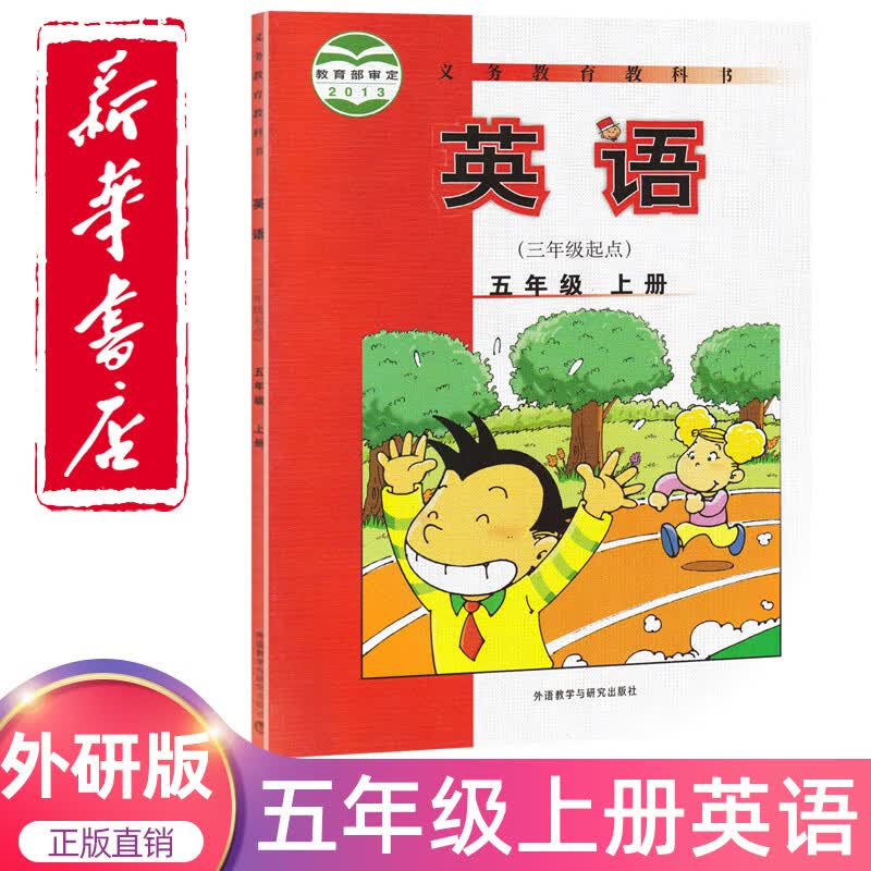 2023新版小学五年级上册英语书外研版教材 5五年级上册英语课本外