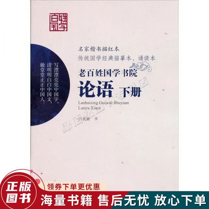 老百姓国学书院：论语下册
