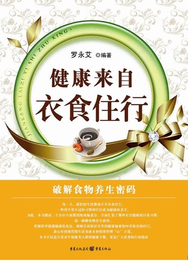 健康来自衣食住行 罗永艾