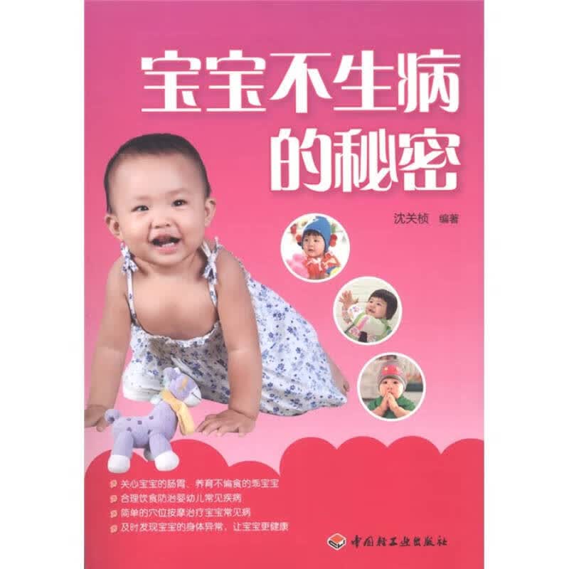 【书】宝宝不生病的秘密
