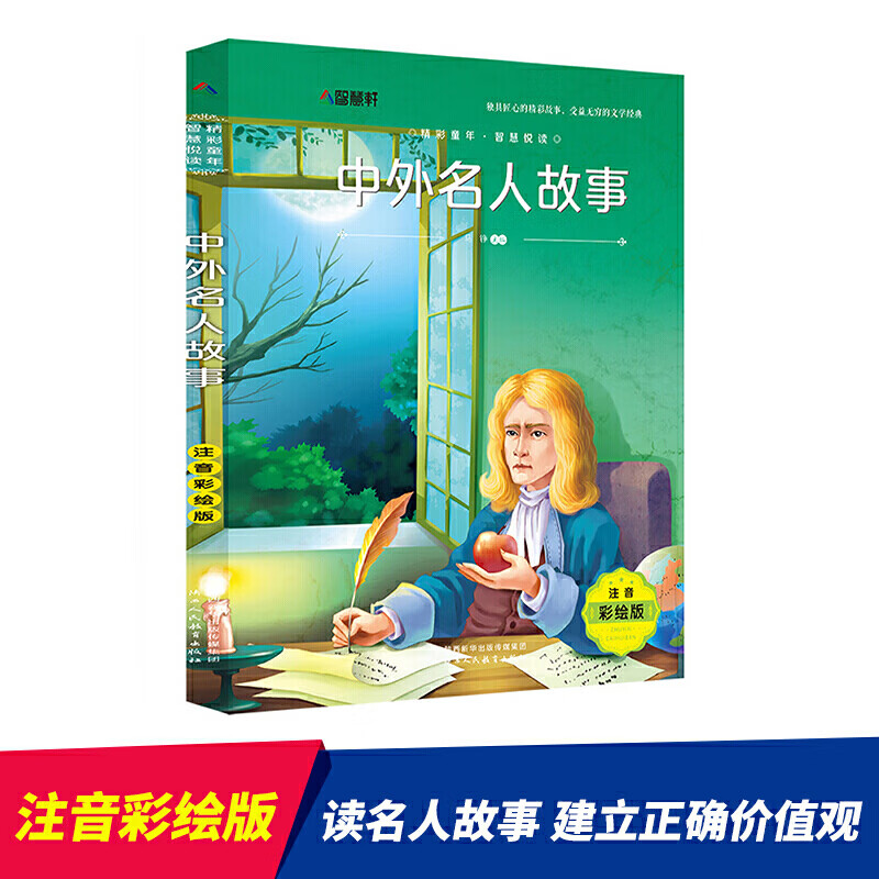注音彩绘版名著 中外名人故事【好书】