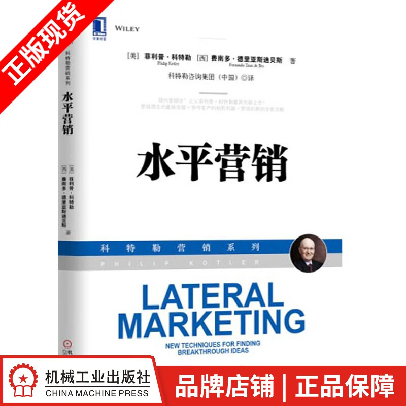 [图书]水平营销 (美)菲利普.科特勒(Philip Kotler)(西|3803969