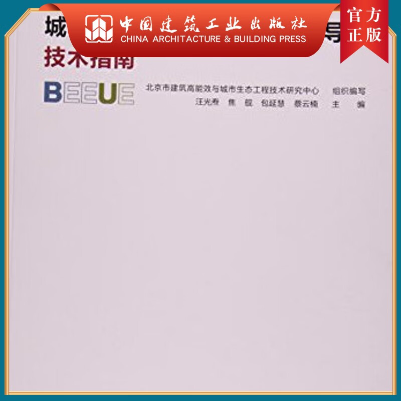 建工社 城市生态建设环境绩效评估导则技术指南