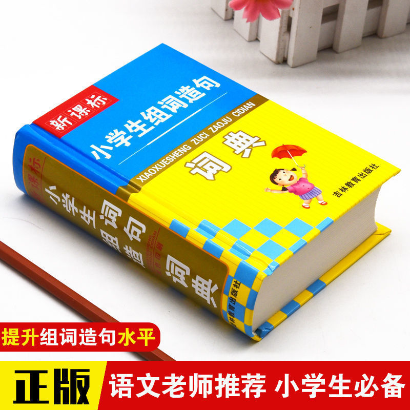 小学生组词造句词典搭新华字典成语词典大全近义词反义词组词 组词造句词典【薄款】