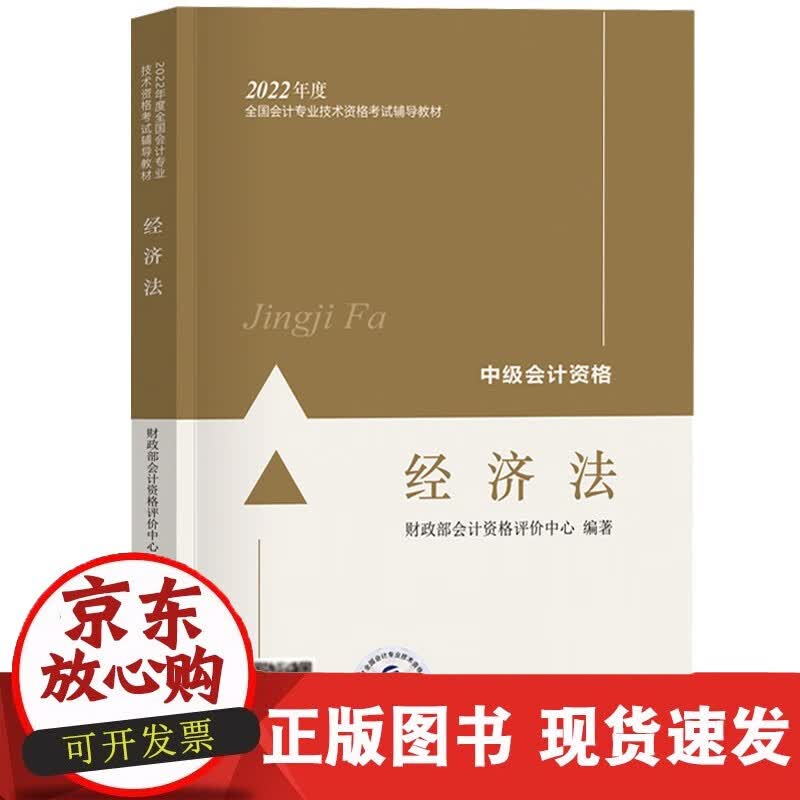 速发 中级会计职称教材2022年中级经济法会计专业中级资格考试教材中级会计师资格证考试中级会计职称教