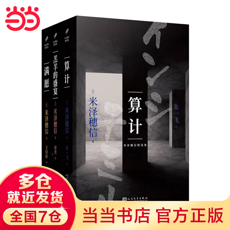 米泽穗信精选集（满愿+算计+羔羊的盛宴）（共3册）