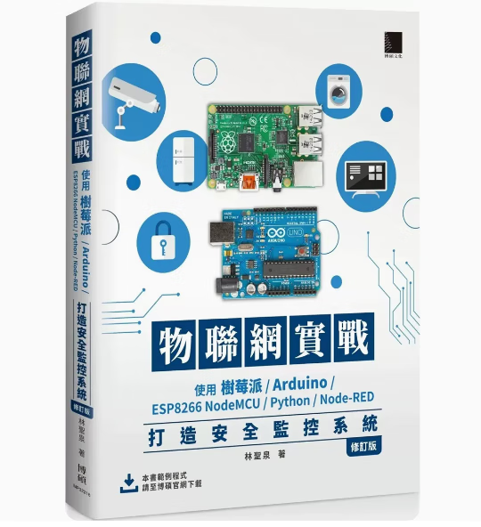 台版 物联网实战 使用树莓派/Arduino/ESP8266 NodeMCU/Python/Node-RED打造安全监控系统 修订版 博硕 计算机应用书籍 红色