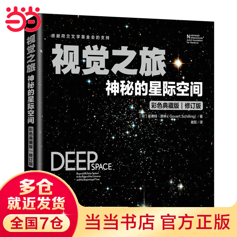 视觉之旅：神秘的星际空间（彩色典藏版）