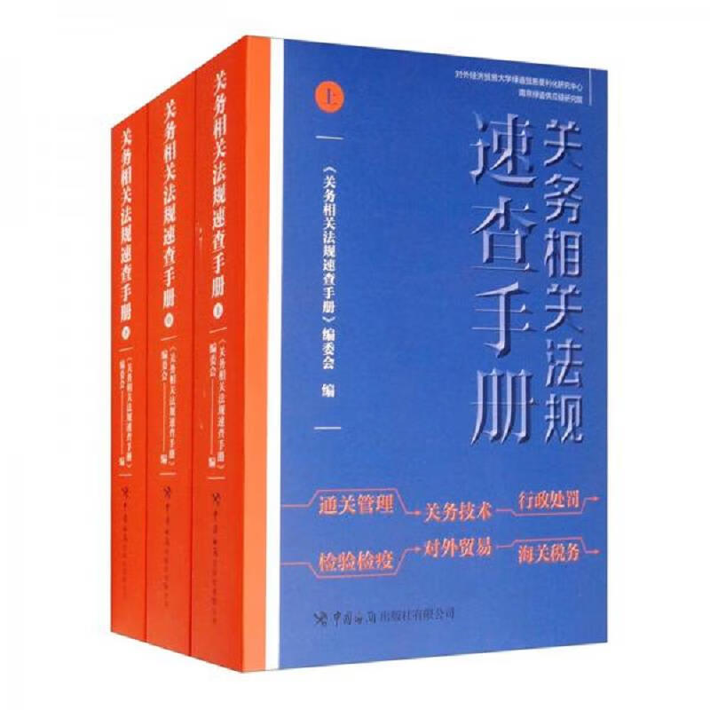 关务相关法规速查手册(套装上中下册)