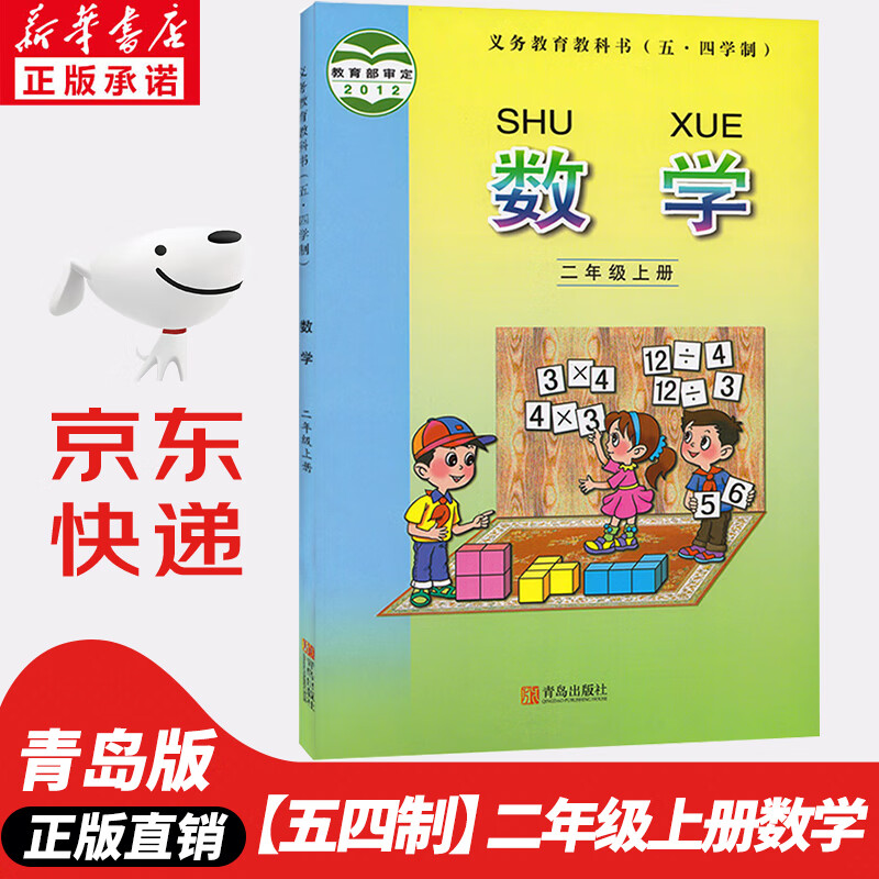 小学青岛版五四学制二年级上册数学书青岛版2二年级数学上册课本教材青岛出版社54学制
