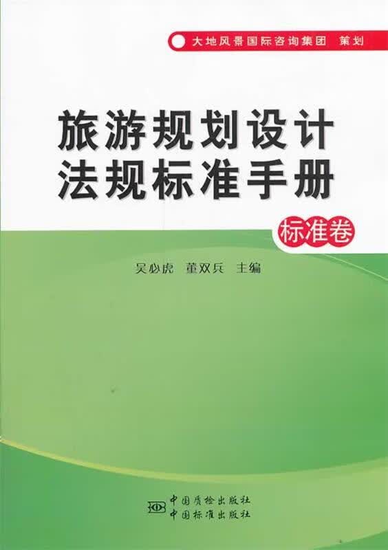 标准卷-旅游规划设计法规标准手册