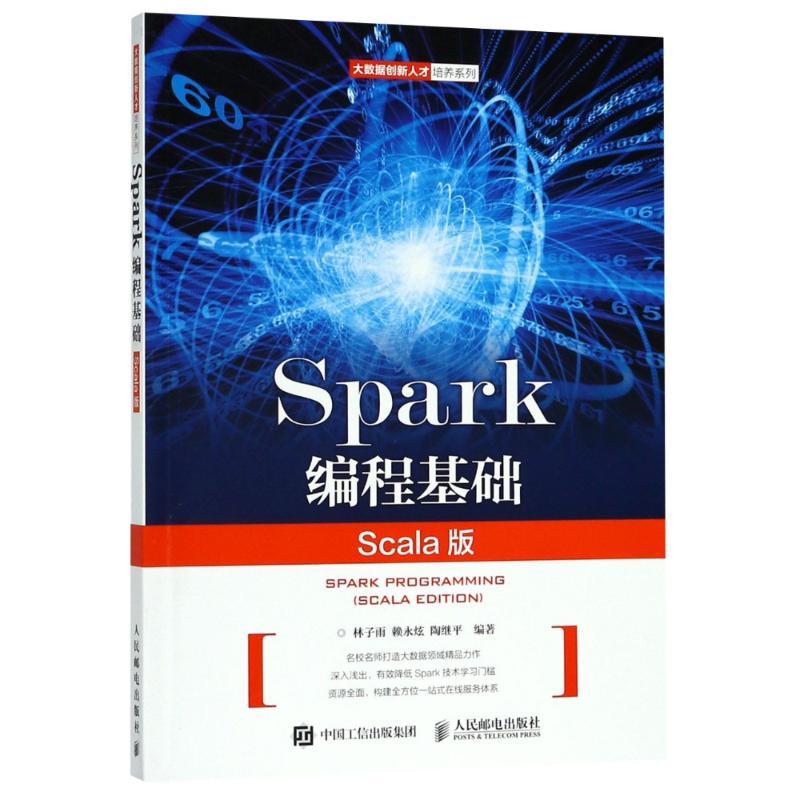 现货:Spark编程基础(Scala版) 9787115488169 人民邮电出版社