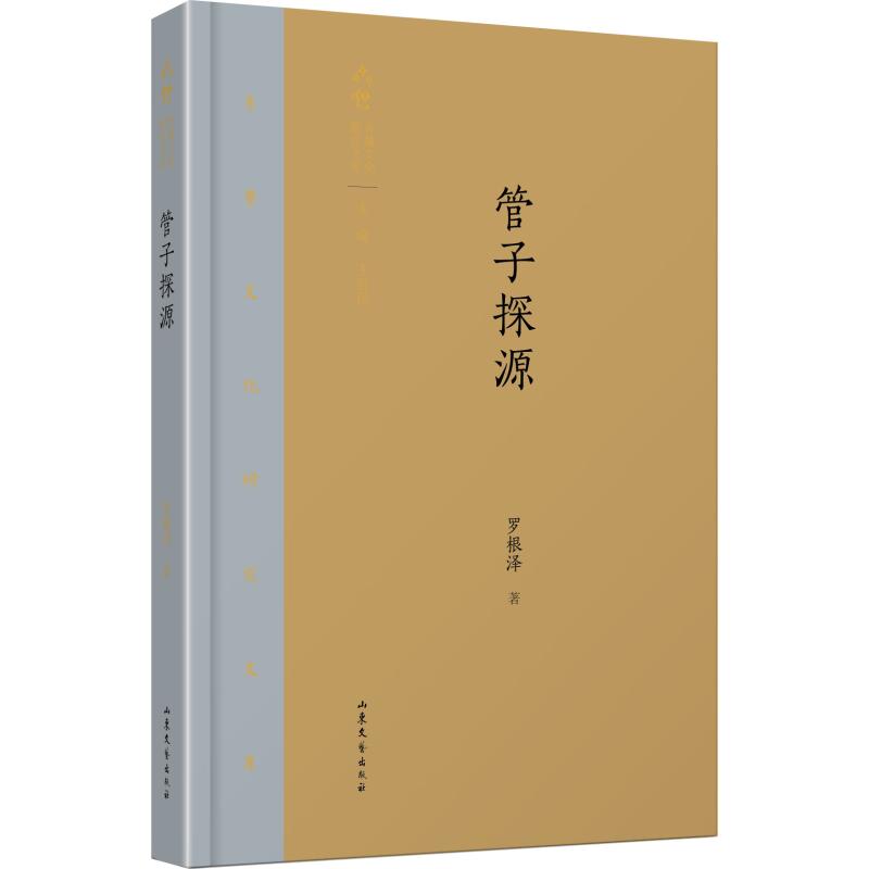 管子探源