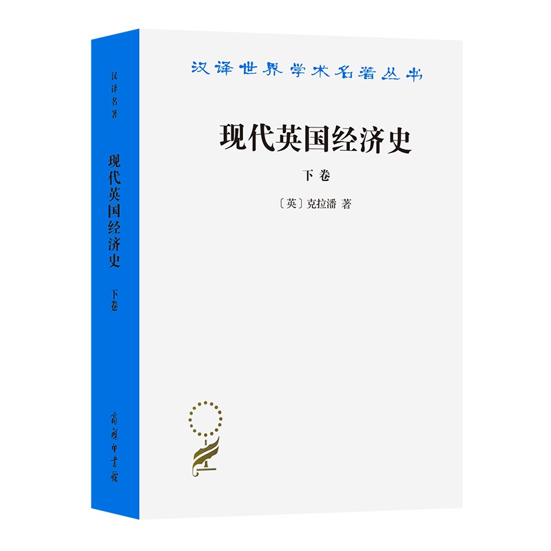 现代英国经济史(下卷)(汉译名著本4)