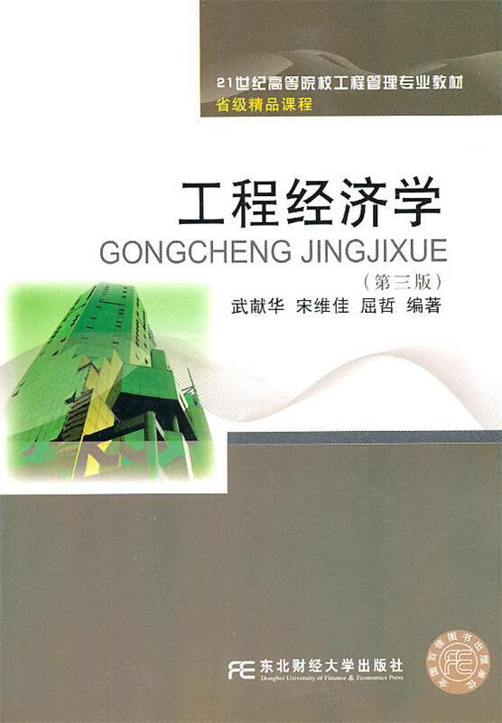 工程经济学 武献华