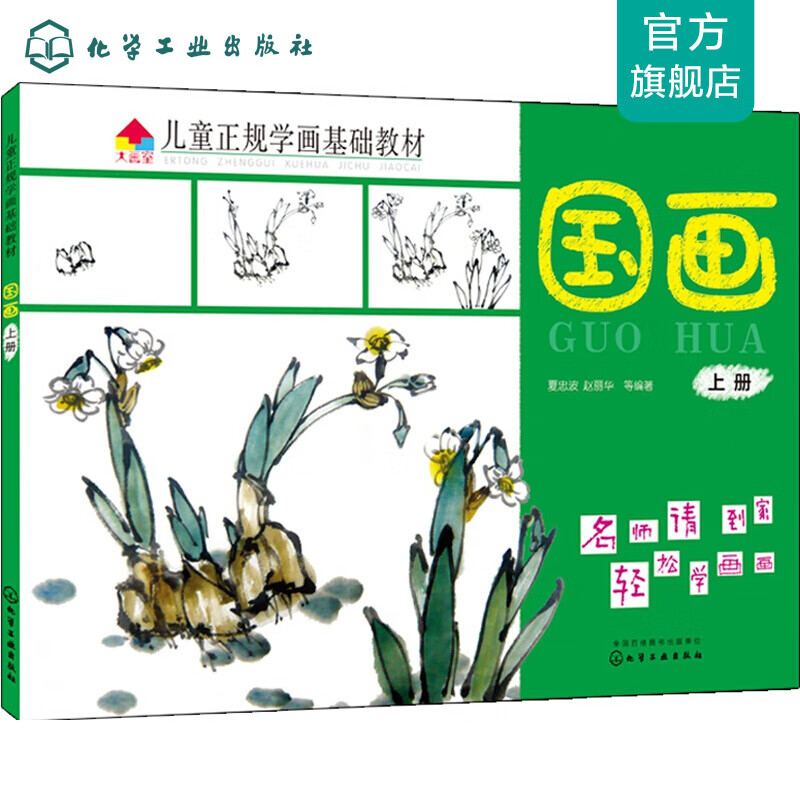 儿童正规学画基础教材.国画.上册
