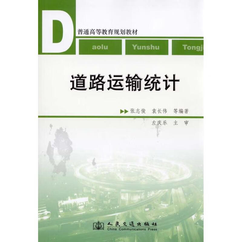 道路运输统计