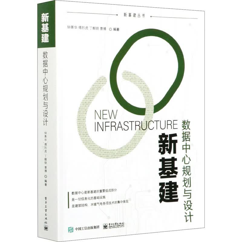 新基建(数据中心规划与设计)/新基建丛书