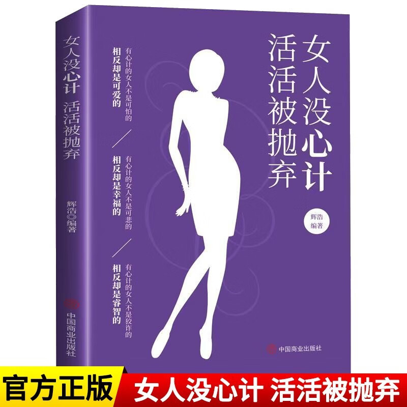 【东方文澜】全5册女励志书籍女人没心计活活被抛弃会说话的女人最聪明自立的女人最幸福提升女人就应该这么幸福女人的素质与情商书籍畅销排行榜 女人没心计活活被抛弃