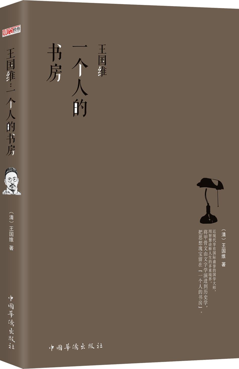 一个人的书房 王国维 中国华侨出版社