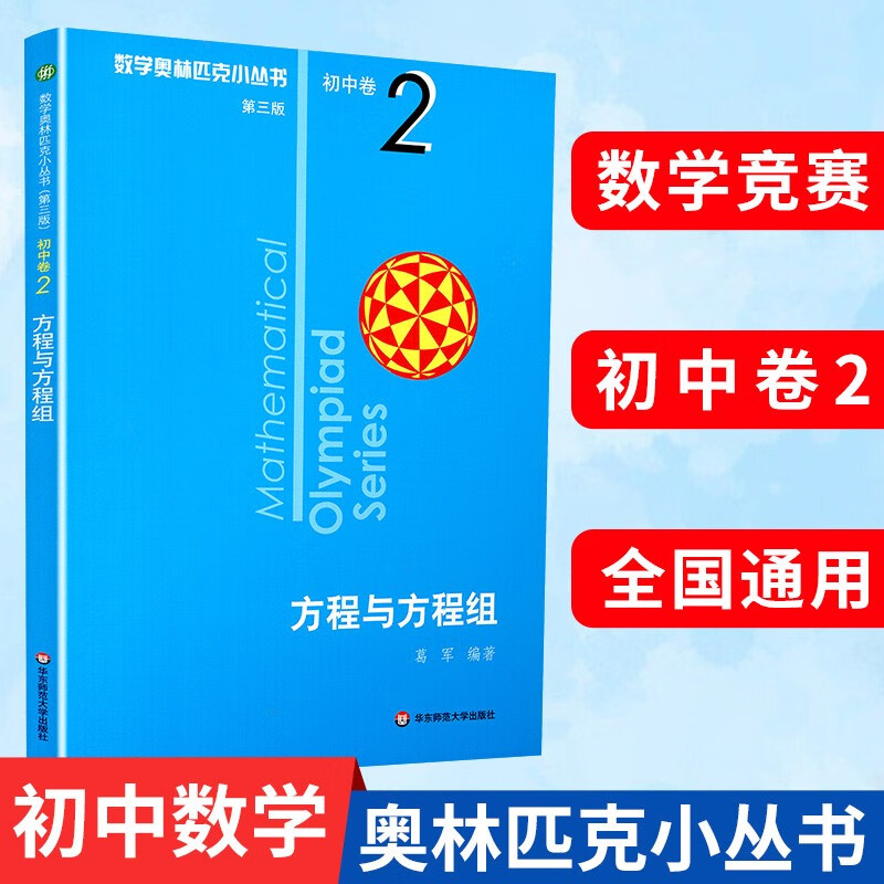 数学奥林匹克小丛书第三版初中卷2方程与方程组竞赛教辅附答案华东奥赛培优优等生奥林匹克小丛书数学思 初中卷 7 组合趣题 初中通用