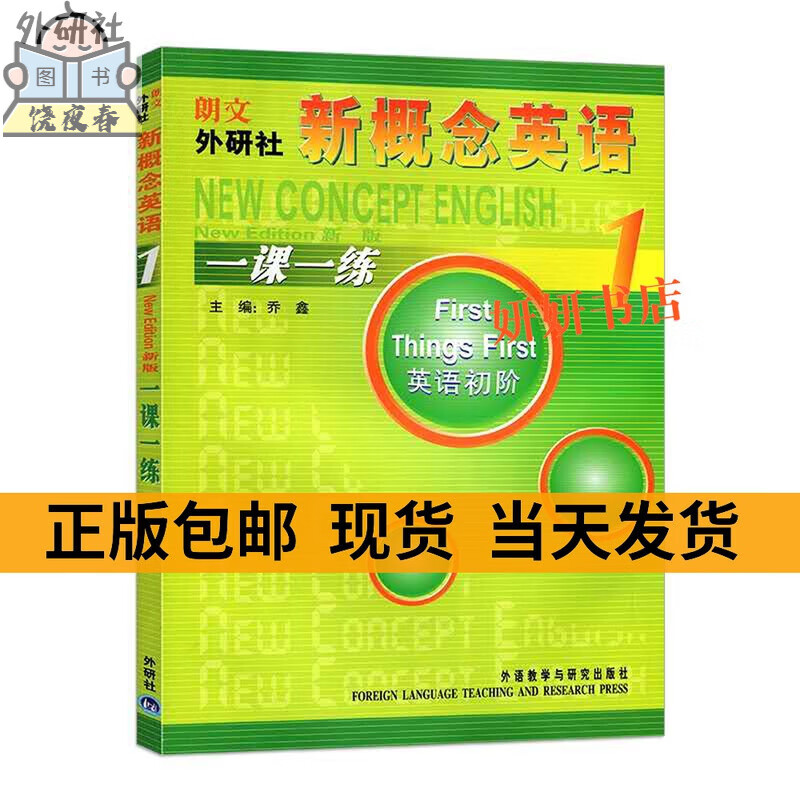 朗文外研社全新新概念1一课一练新概念一课一练乔鑫社 社 社
